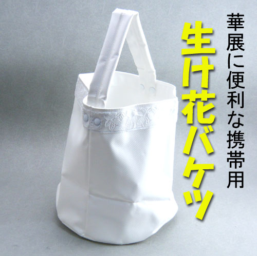 【楽天市場】【華道用品】【携帯バケツ】生け花バケツビニール製【定形外送料無料】：花器茶道具いとうや商店楽天市場店