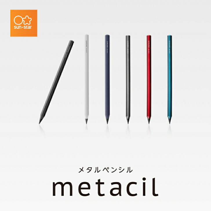 【楽天市場】【metacil】 メタシル 削らずに書けるメタルペンシル アルミ8角軸 手が汚れにくい 水・水性マーカーで滲みにくい 水彩画 ...