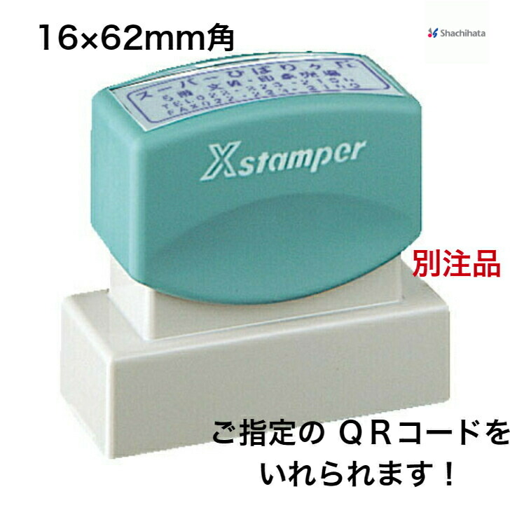 【楽天市場】シャチハタ Xstamper 別注品 角型印1662 QRコード オリジナルロゴ カスタマイズ チラシ パンフレット オフィス用品 事務用品 文房具：まちぶんぐ伊東堂 楽天市場店