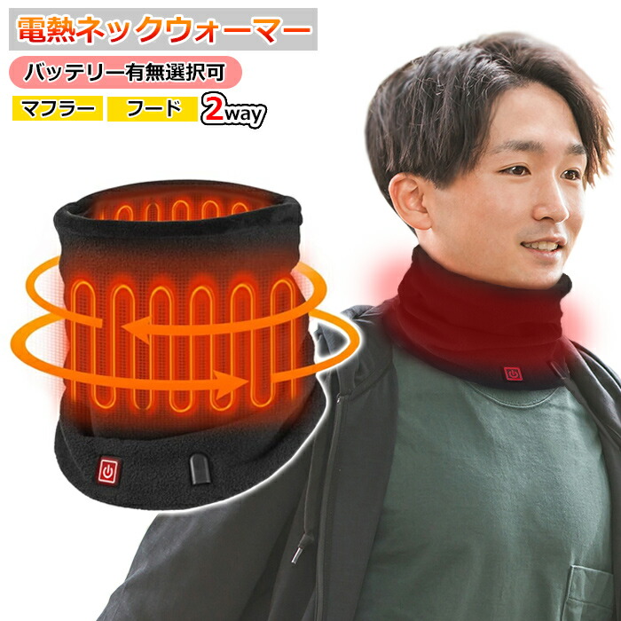 【楽天市場】電熱ネックウォーマー 電熱マフラー ヒーター内蔵 首元 あったか 保温 温熱 ヒーターヒートマフラー バッテリー付属 選択 レディース メンズ 調整紐付き 洗濯可能 冷え性対策 ...