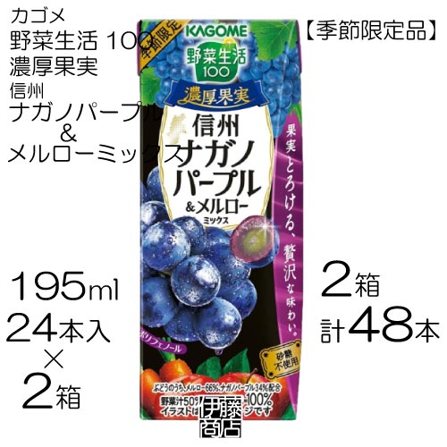 【楽天市場】【48本】 カゴメ 野菜生活100 濃厚果実 信州ナガノパープル＆メルローミックス 195ml 24本 / 2箱 季節限定 紙パック 100％ 砂糖不使用 ポリフェノール ...