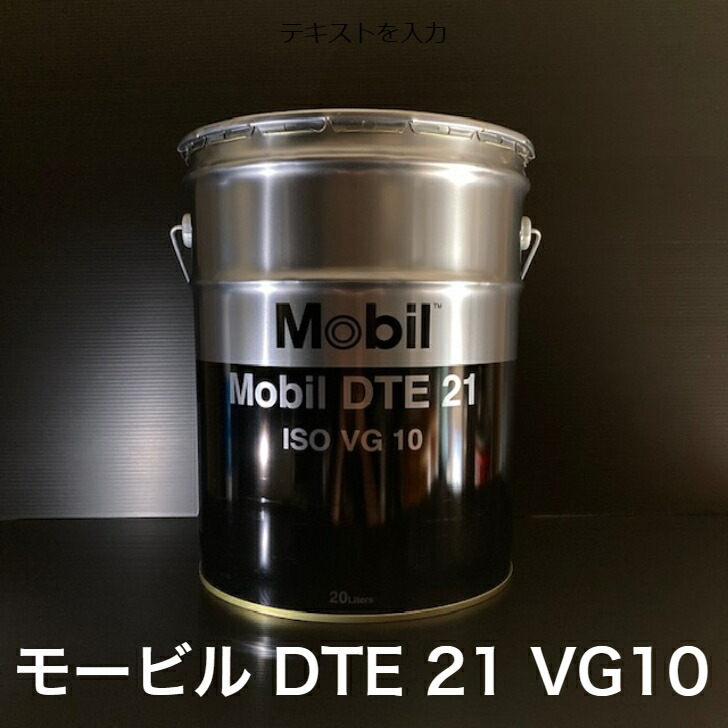 【楽天市場】【個人宅配可！法人様も大歓迎！】 モービル DTE 21 ISO VG10 耐摩耗性 油圧作動油 油圧機器 工作機械 20L ペール缶 【北海道(個人様)・離島・沖縄は送料別途 ...
