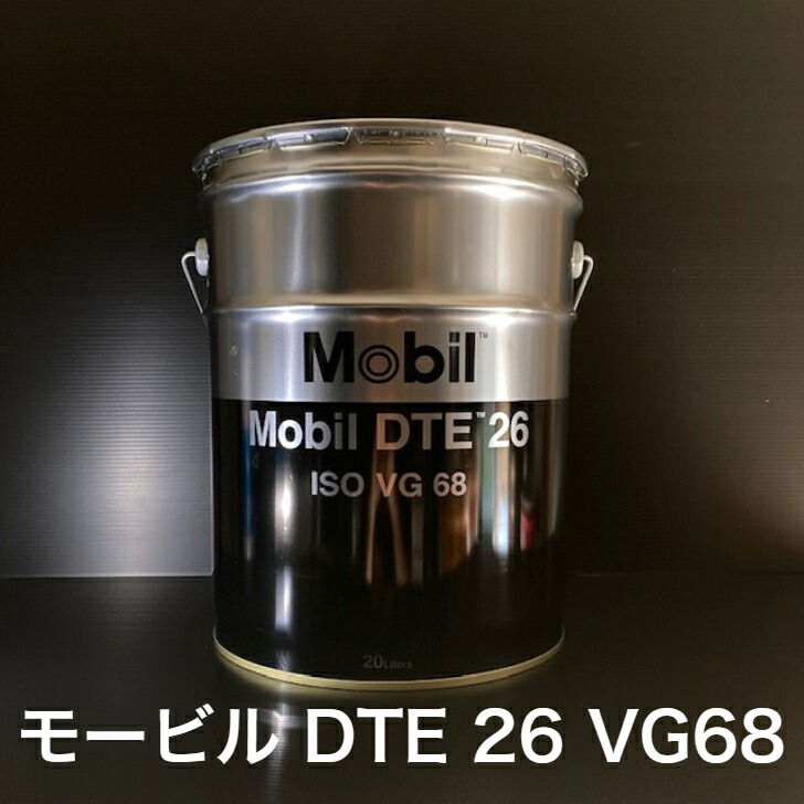 【楽天市場】【個人宅配可！法人様も大歓迎！】 EMGルブリカンツ合同会社 モービル DTE 26 ISO VG68 耐摩耗性 油圧作動油 油圧機器 射出成型機 建設機械 20L ペール缶 ...