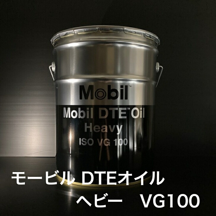 【楽天市場】【個人宅配可！法人様も大歓迎！】 EMGルブリカンツ合同会社 モービル DTE オイル ヘビー ISO VG100 油圧作動油 ...