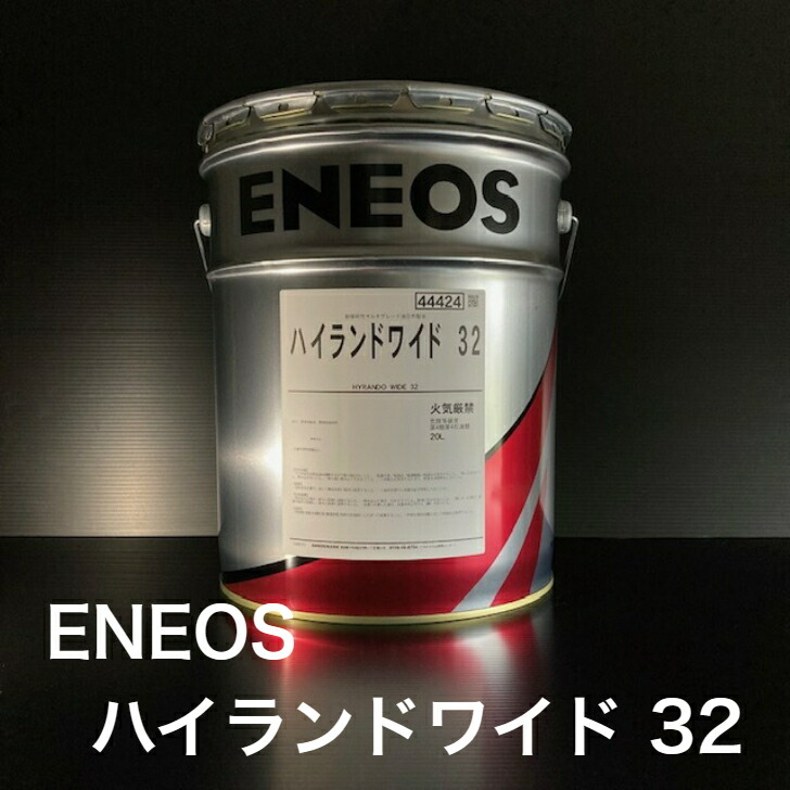【楽天市場】【個人宅配可！法人様も大歓迎！】 ENEOS ハイランドワイド 32 ISO VG32 20L ペール缶 耐摩耗性 油圧作動油 ...