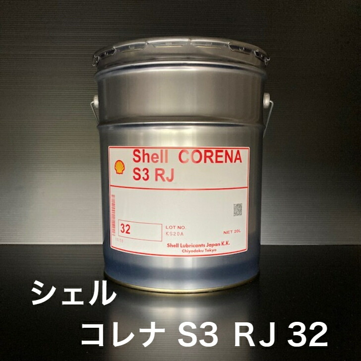 【楽天市場】【個人宅配可！法人様も大歓迎！】 シェルルブリカンツジャパン(株) シェル コレナ S3 RJ 32 ISOVG32 合成油 長 ...