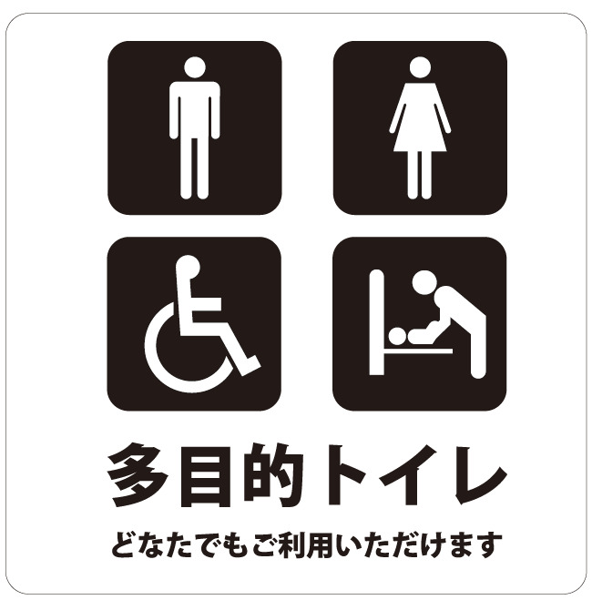 【楽天市場】モノクロピクトサインステッカー B 1多目的トイレ簡単貼り付け ステッカー:イッツ 楽天市場店