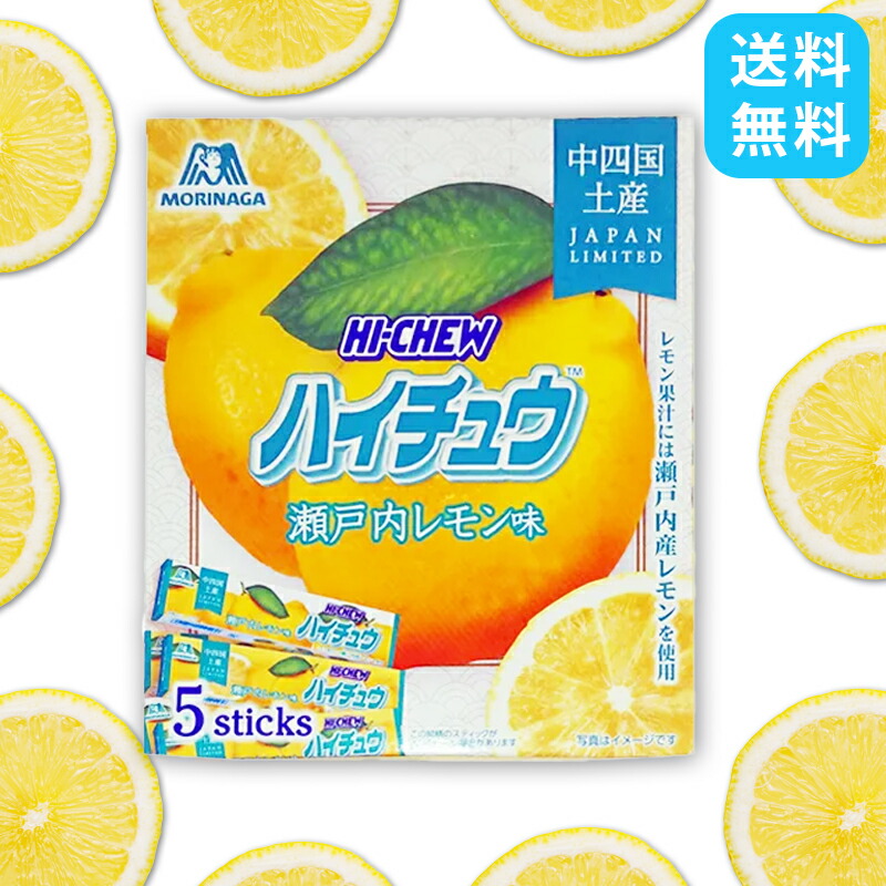 【楽天市場】中四国限定 ハイチュウ 瀬戸内レモン味 12粒×5本入り 森永製菓 レモン お土産 手土産 旅行土産 お菓子 個包装 ソフト ...