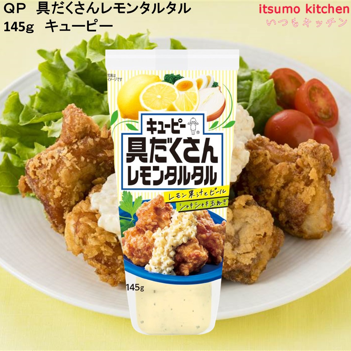 【楽天市場】QP 具だくさんレモンタルタル 145g キユーピー キューピー：itsumo kitchen