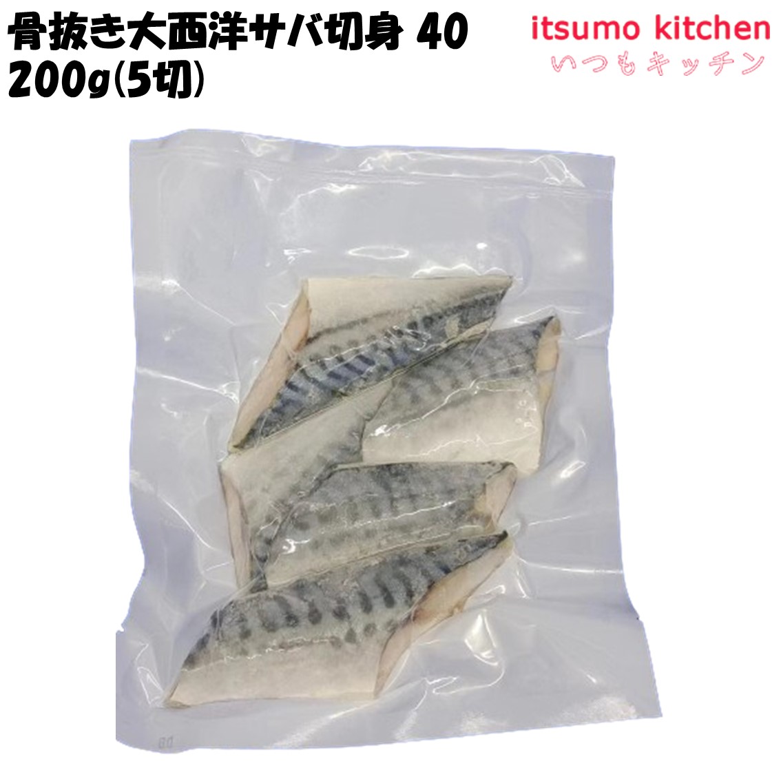 【楽天市場】＜冷凍＞ 19231 骨抜き大西洋サバ切身 40 200g(5切) JALUX：itsumo kitchen