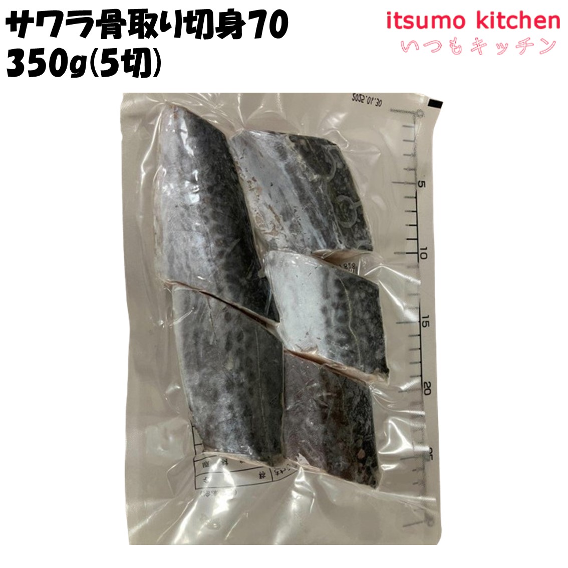 【楽天市場】＜冷凍＞ 19805 サワラ骨取り切身70 350g(5切) 東京キョクイチ：itsumo kitchen