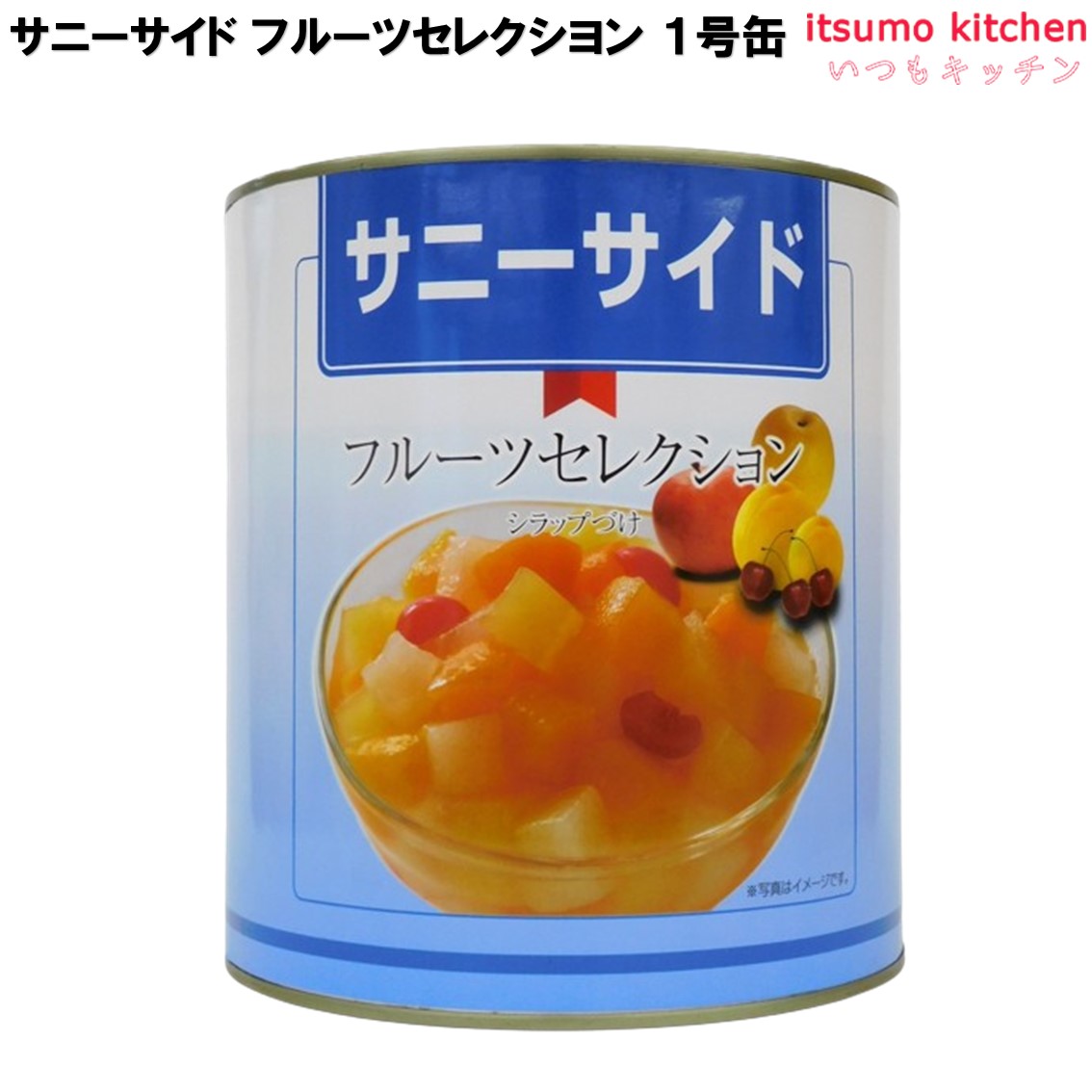 【楽天市場】缶詰 サニーサイド フルーツセレクシヨン 1号缶 3000g フルーツ 石光商事 缶詰め：itsumo kitchen