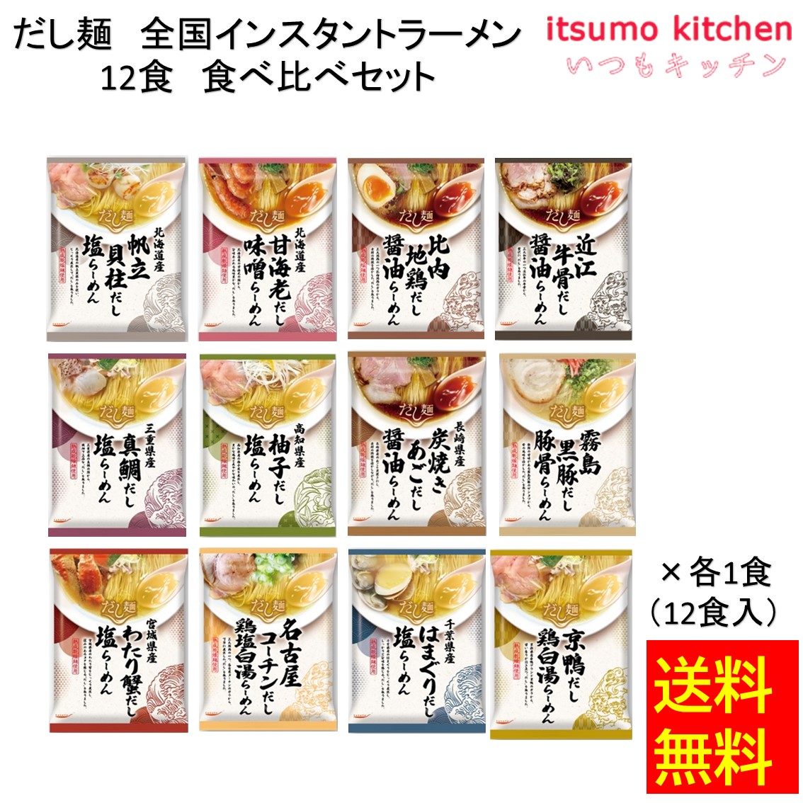 【楽天市場】【送料無料】だし麺 全国インスタントラーメン 12食 食べ比べセット：itsumo Kitchen