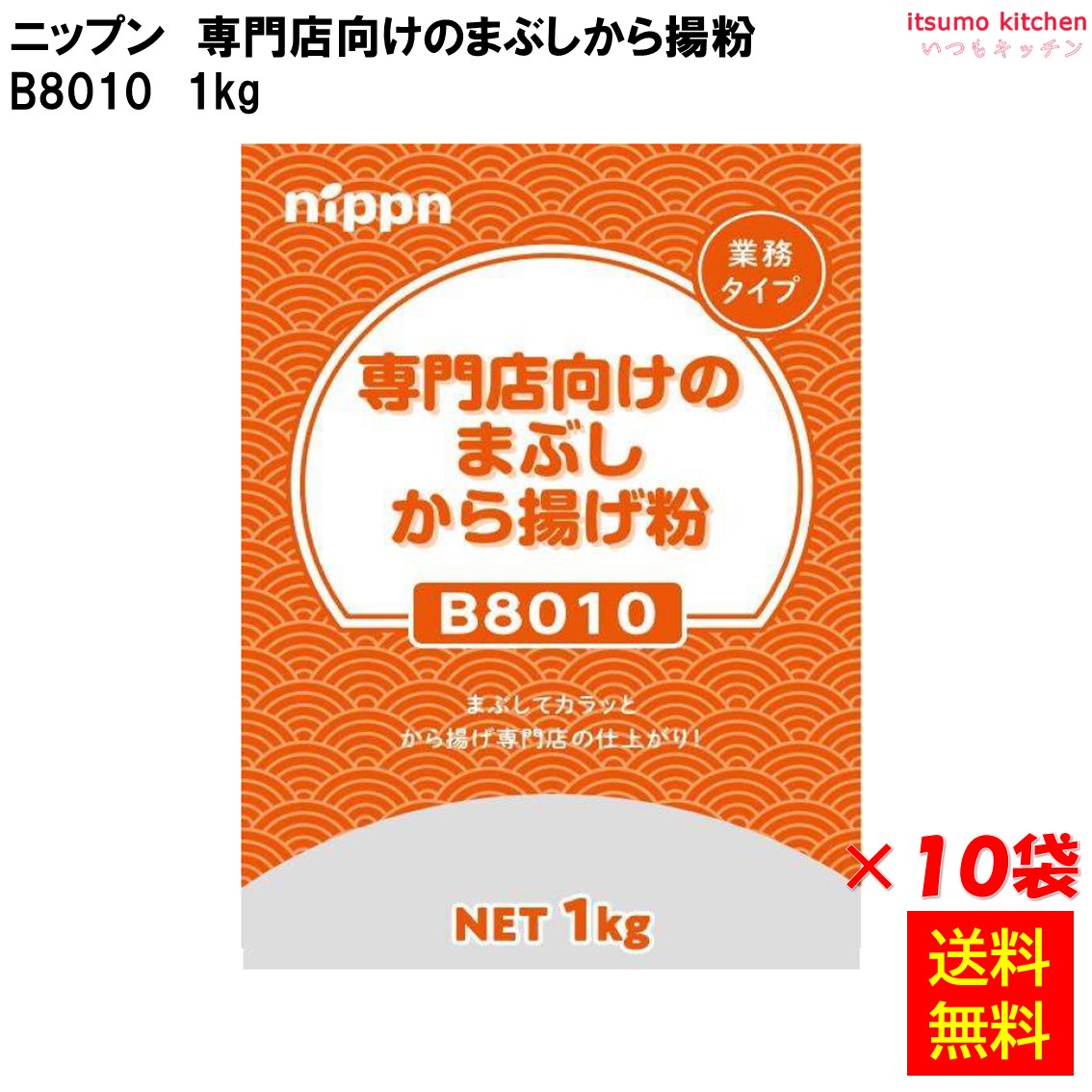 送料無料】B8010 専門店向けのまぶし唐揚げ粉 1kgx10袋 ニップン