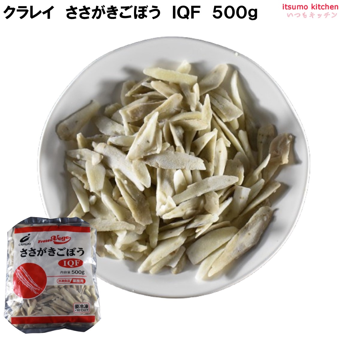 【楽天市場】＜冷凍＞ ささがきごぼう IQF 500g クラレイ：itsumo kitchen