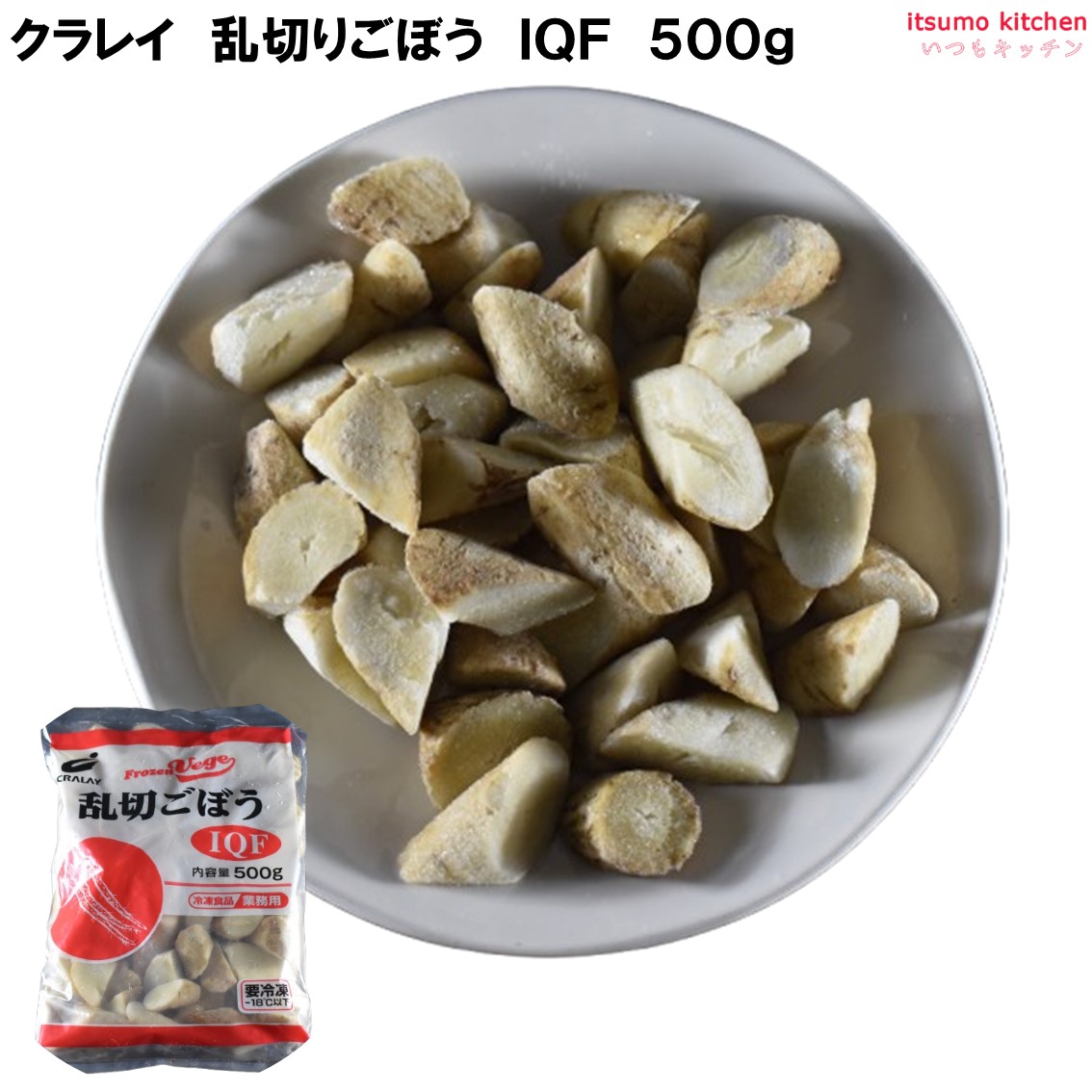 【楽天市場】＜冷凍＞ 乱切ごぼう IQF 500g クラレイ：itsumo kitchen