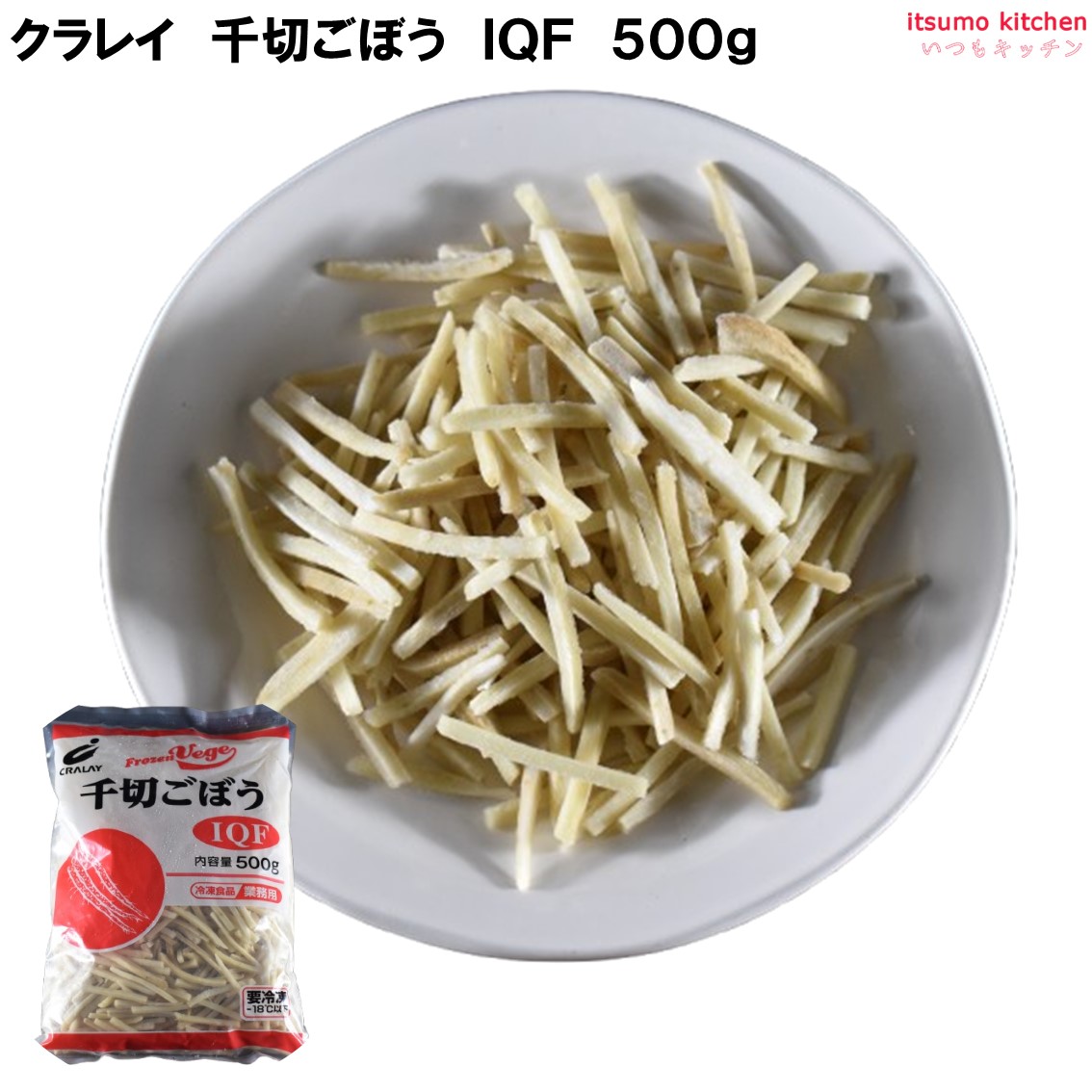 【楽天市場】＜冷凍＞ 千切ごぼう IQF 500g クラレイ：itsumo kitchen