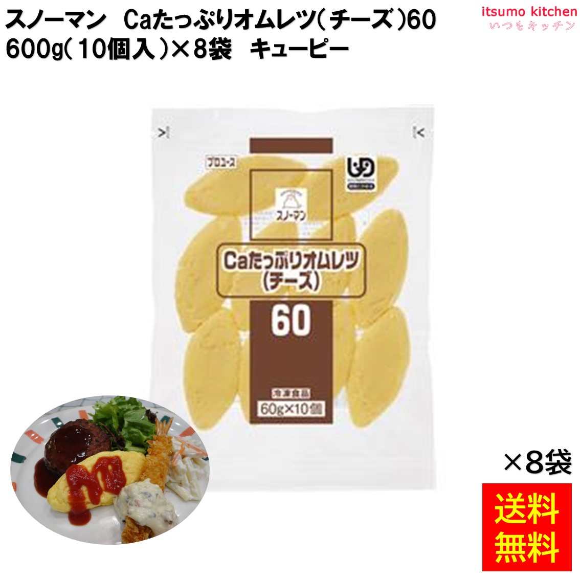 【楽天市場】＜冷凍＞ 【送料無料】 22323x8 スノーマン Caたっぷりオムレツ(チーズ) 600g(10個入)×8袋 キユーピー キューピー [ケース販売]：itsumo kitchen