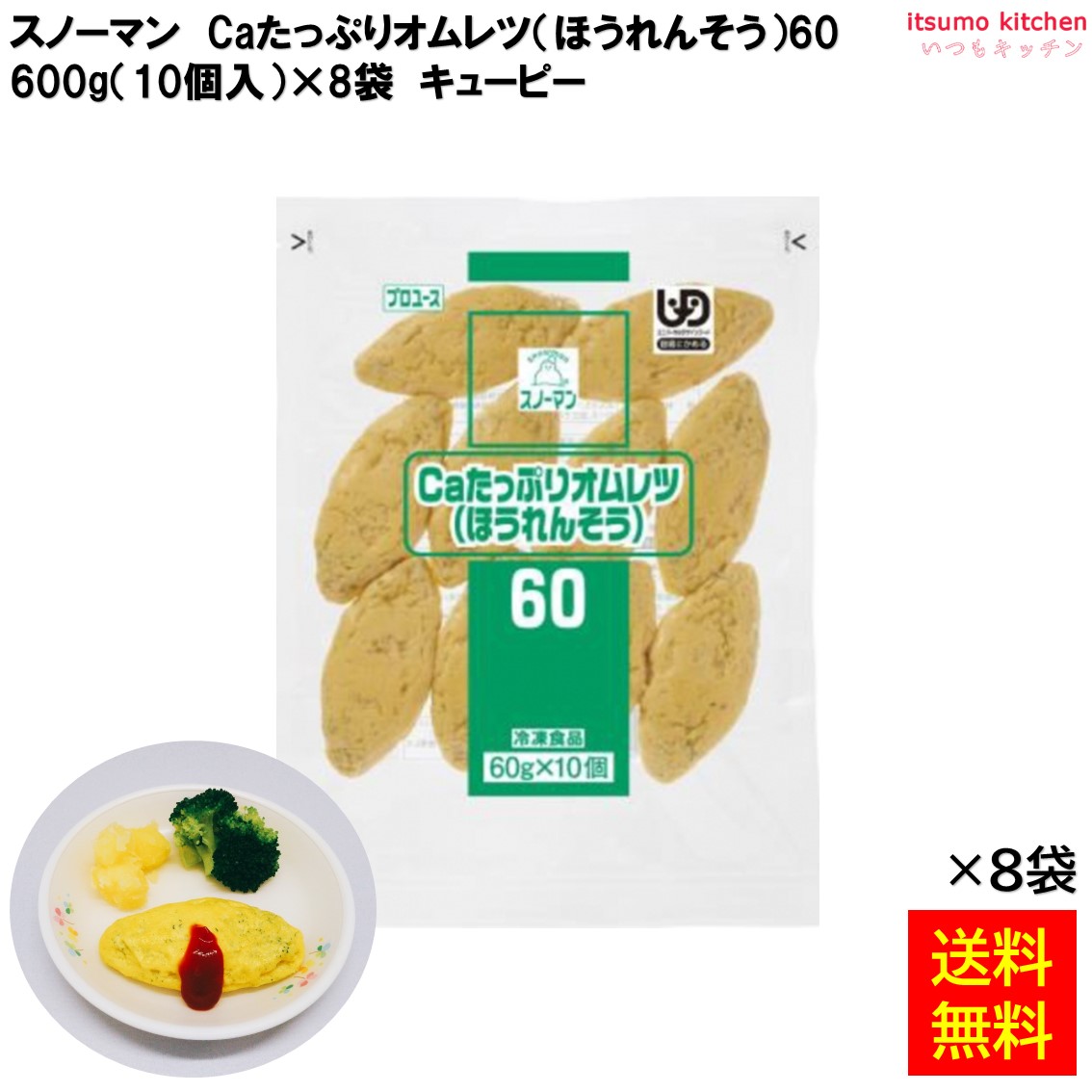 【楽天市場】＜冷凍＞ 【送料無料】 22377x8 スノーマン Caたっぷりオムレツ ほうれん草 600g(10枚入)×8袋 キユーピー キューピー [ケース販売]：itsumo kitchen