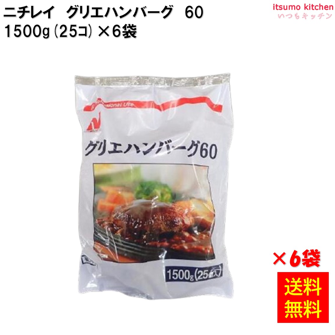 【楽天市場】＜冷凍＞ 【送料無料】 グリエハンバーグ60 1500g(25個入)×6袋 ニチレイフーズ [ケース販売]：itsumo kitchen