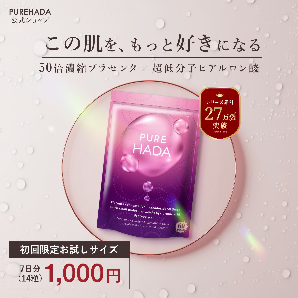 【楽天市場】\ おひとり様一回限り／【数量限定】 7日分 PUREHADA（ ピュアハダ ） スタンダード 美容 サプリメント 1袋 お試し 【送料無料】：いつもココ