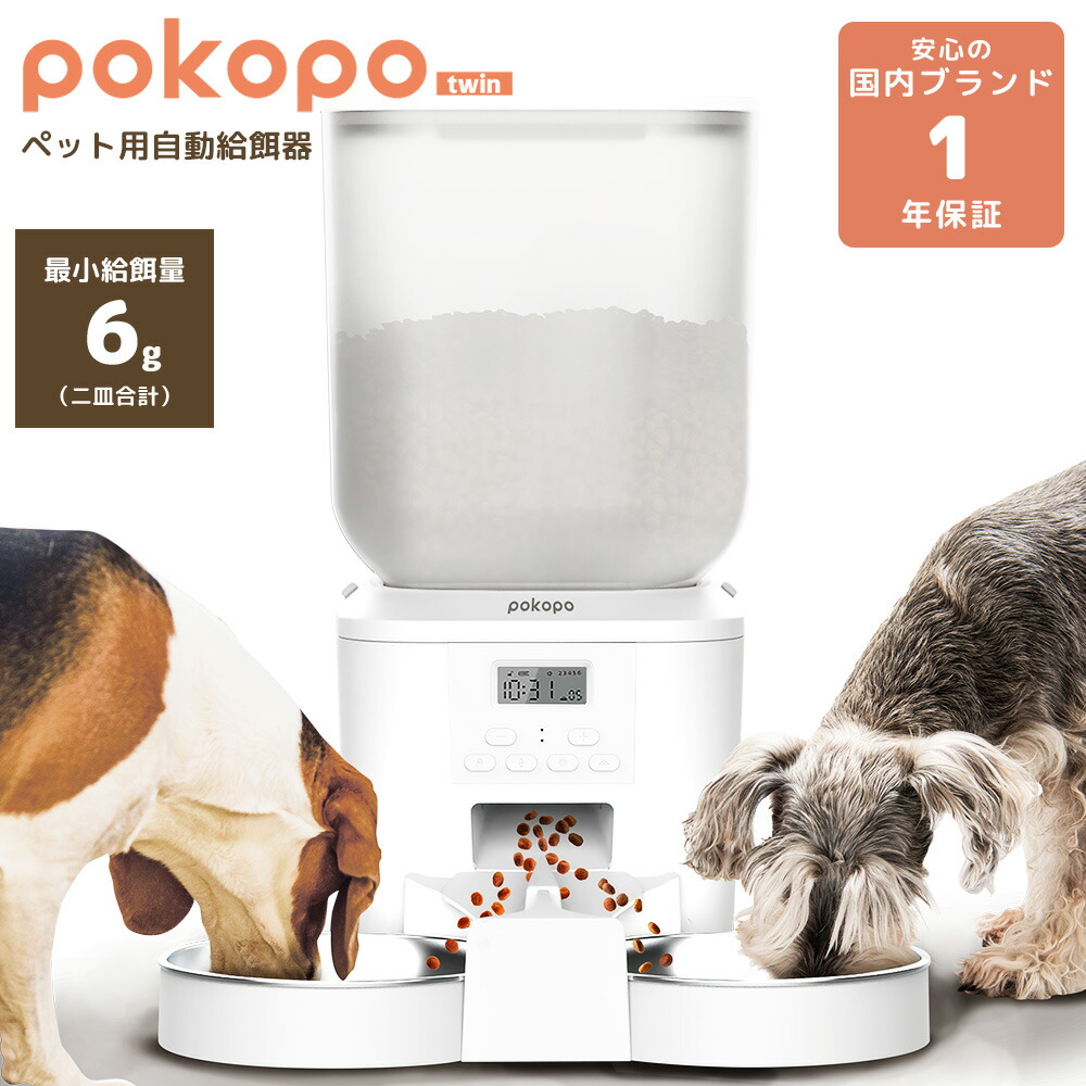 【楽天市場】【1年保証】 pokopo twin 自動給餌器 ペット 2皿仕様 2匹 多頭飼い 最小6g 最大120g 犬 猫 小動物 録音 ...