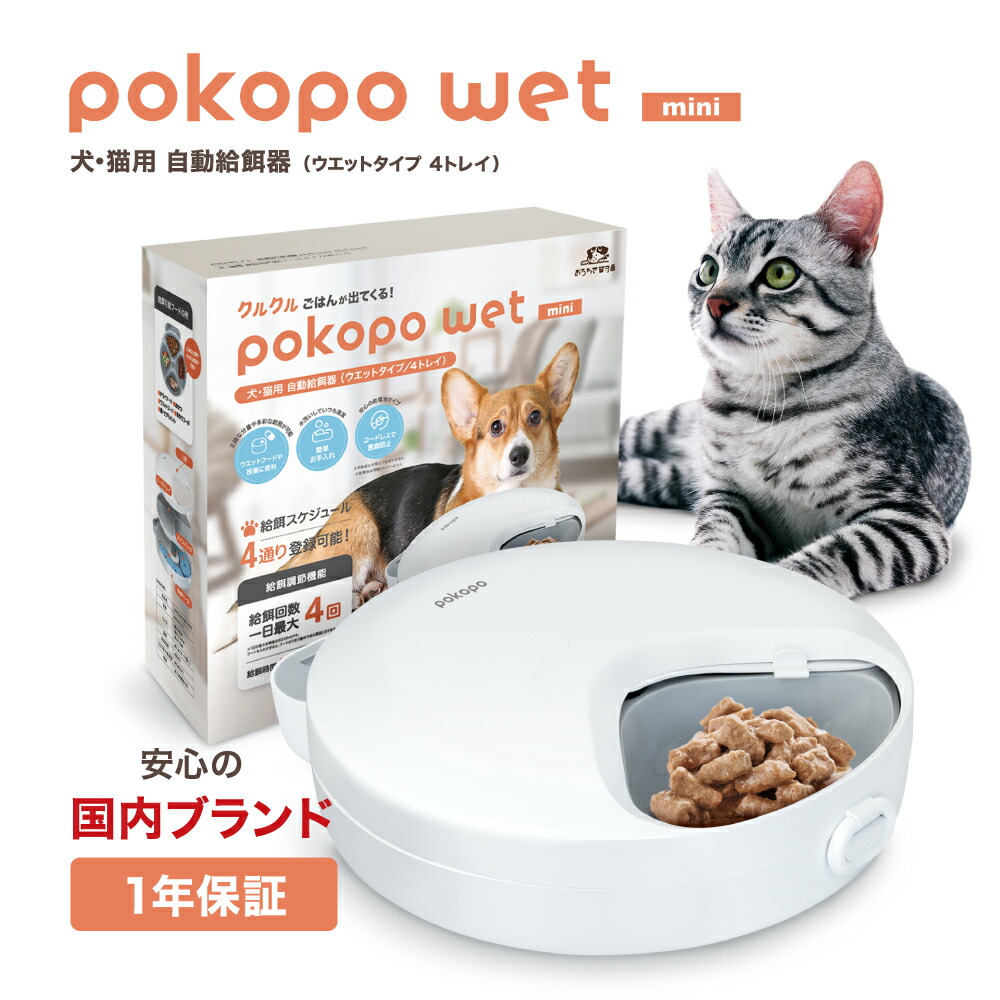 【楽天市場】【1年保証】 pokopo wet mini 自動給餌器 ペット ウェットフード ドライフード 給餌量最大120g 犬 猫 小動物 ...