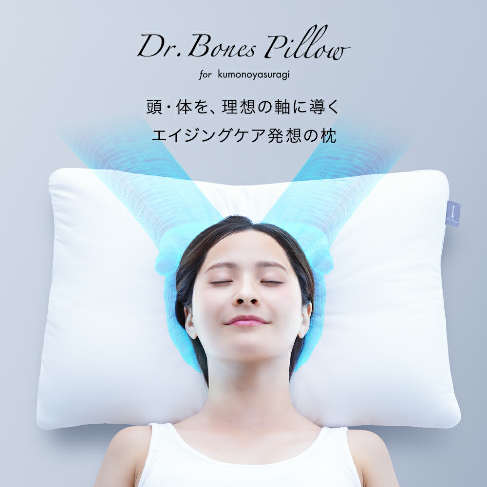 【楽天市場】【メーカー公式】Dr.Bones Pillow for kumonoyasuragi ドクターボーンズピロー ドクターボンズピロー 枕 マクラ 肩 首 横向き 仰向け寝 高さ調整 ...