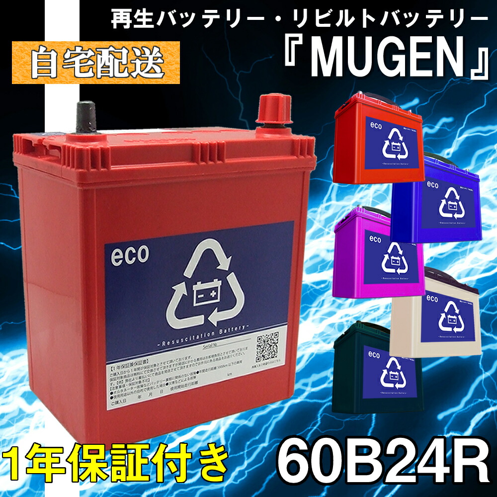 【楽天市場】【本体】 60B24R バッテリー 再生バッテリー リビルトバッテリー 保証付き 自宅配送 カー 車 送料無料 互換 50B24R ...