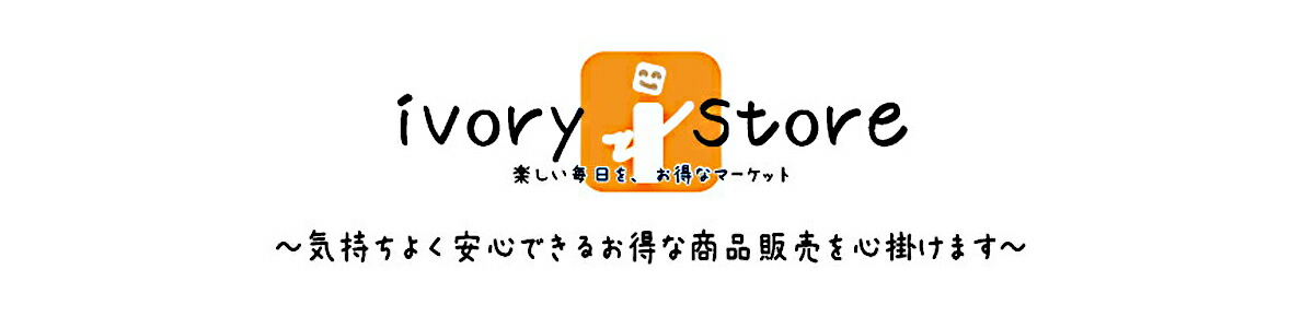【楽天市場】日々の生活を豊かに：ivory-store[トップページ]
