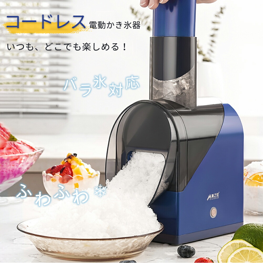 【楽天市場】IwaiLoft 電動かき氷器 アウトドアに最適 充電式 コードレ かき氷機 ふわふわとろ雪 台湾風かき氷 バラ氷・市販の氷対応 アイススライサー 電動式かき氷器 USB充電 家庭 ...