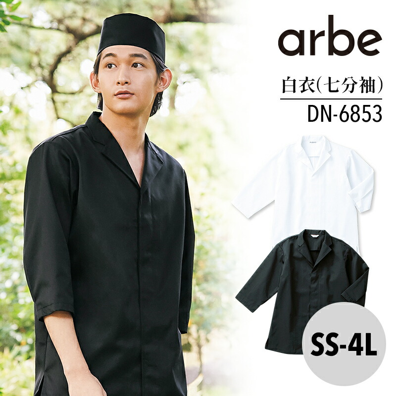 【楽天市場】白衣 七分袖 兼用 DN6853 男性 女性 男女兼用 メンズ レディス ユニセックス アルベ ホール 和食 衛生管理者 厨房 飲食店 レストラン ユニフォーム 制服 寿司 かっこ ...