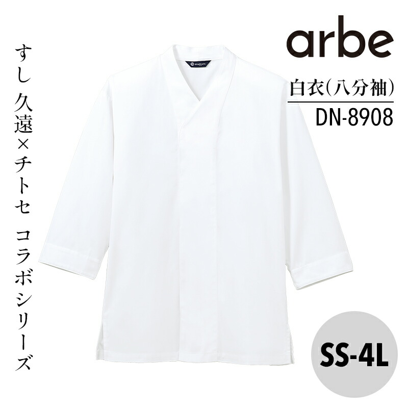 【楽天市場】白衣 八分袖 兼用 DN8908 男性 女性 男女兼用 メンズ レディス ユニセックス アルベ 白衣 食品加工 和食 割烹 料亭 衛生管理者 厨房 飲食店 レストラン ユニフォーム ...