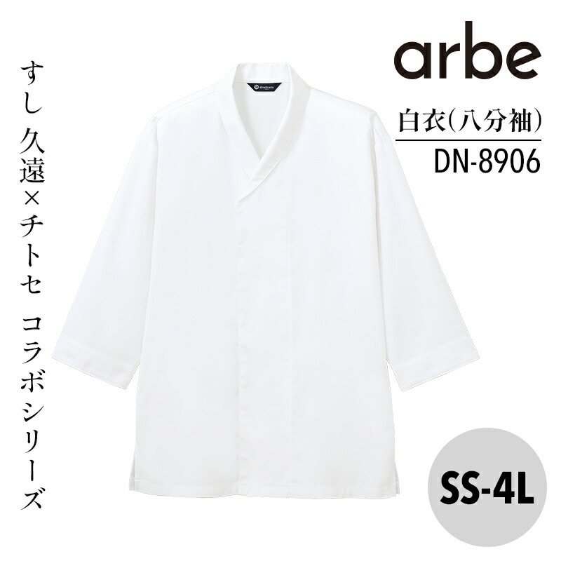 【楽天市場】白衣 八分袖 兼用 DN8906 男性 女性 男女兼用 メンズ レディス ユニセックス アルベ 白衣 食品加工 和食 割烹 料亭 衛生管理者 厨房 飲食店 レストラン ユニフォーム ...