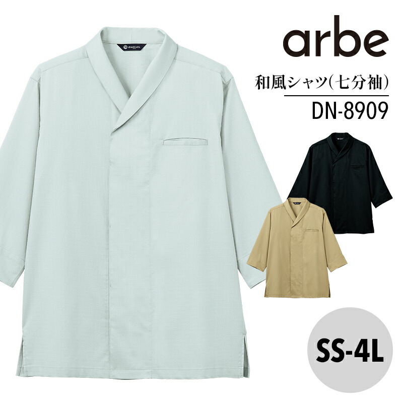 【楽天市場】和風シャツ 七分袖 兼用 DN8909 男性 女性 男女兼用 メンズ レディス ユニセックス アルベ 和食 割烹 料亭 衛生管理者 厨房 飲食店 レストラン ユニフォーム 制服 ...