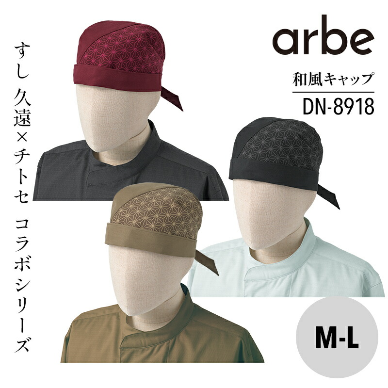 【楽天市場】和風キャップ 兼用 DN8918 男性 女性 男女兼用 メンズ レディス ユニセックス アルベ 帽子 ホール 柄 和食 衛生管理者 厨房 飲食店 レストラン ユニフォーム 制服 ...