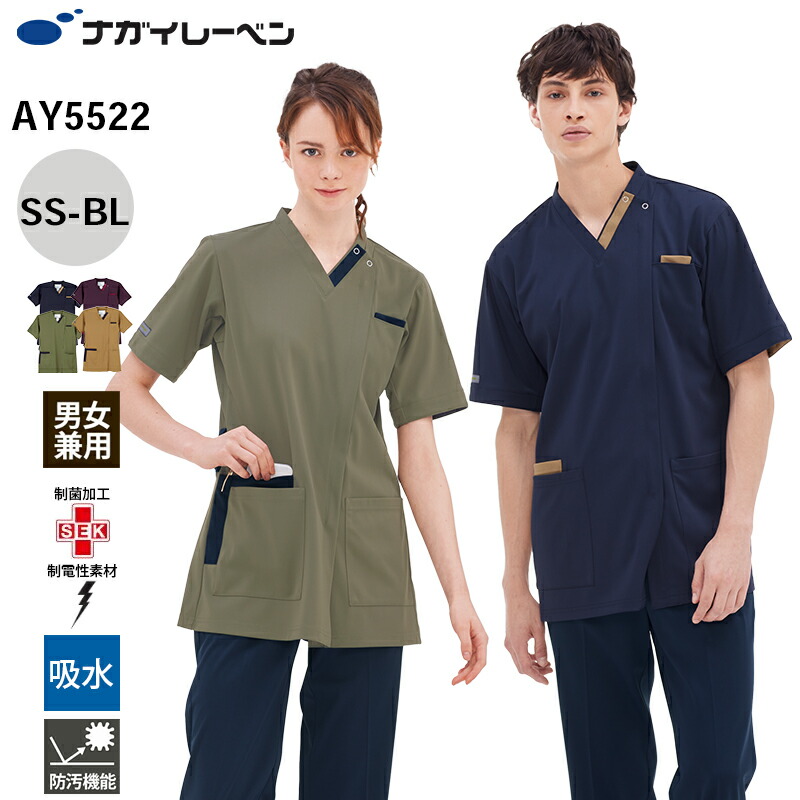 【楽天市場】【10％OFFクーポン対象★2/19 20時～4H限定】ナガイレーベン スクラブ 白衣 半袖 制菌 制電 吸水 防汚 AY-5522 男女兼用スクラブ NAGAI LEBEN SS ...