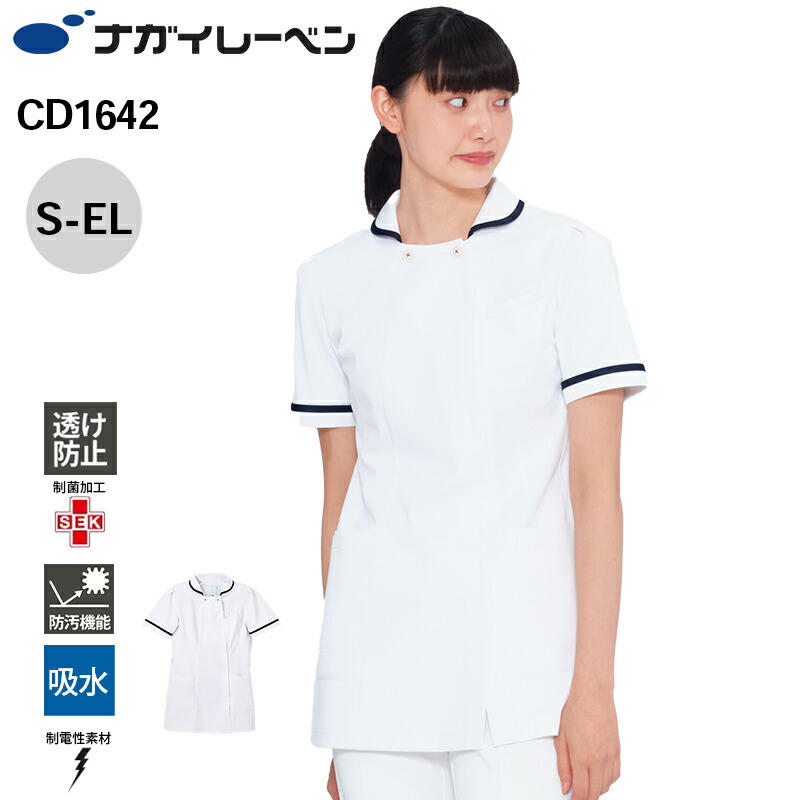 【楽天市場】ナガイレーベン 白衣 チュニック 半袖 制菌 制電 吸水 防汚 CD-1642 チュニック NAGAI LEBEN S M L LL EL 半袖 制菌 制電 吸水 防汚：エスカユニフォーム