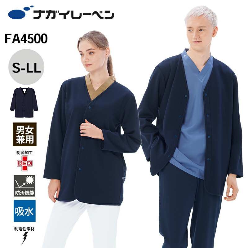 【楽天市場】ナガイレーベン カーディガン 医療 介護 フリース 制菌 制電 吸水 防汚 FA-4500 男女兼用カーディガン NAGAI LEBEN S M L LL フリース 制菌 制電 ...