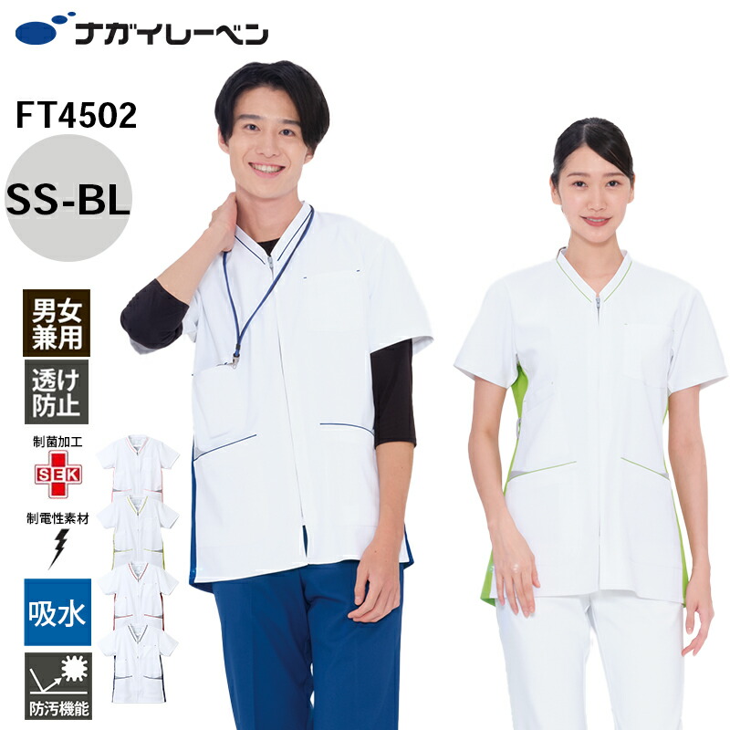 【楽天市場】ナガイレーベン スクラブ 白衣 半袖 制菌 制電 吸水 防汚 FT-4502 男女兼用スクラブ NAGAI LEBEN SS S M L LL BL 半袖 制菌 制電 吸水 防汚 ...