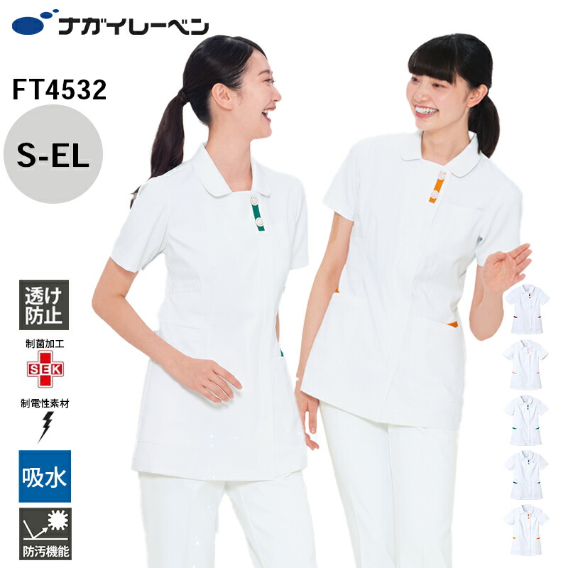 【楽天市場】ナガイレーベン 白衣 チュニック 半袖 制菌 制電 吸水 防汚 FT-4532 チュニック NAGAI LEBEN S M L LL EL 半袖 制菌 制電 吸水 防汚：エスカユニフォーム