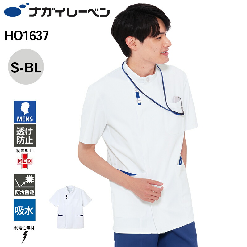 【楽天市場】ナガイレーベン 白衣 上衣 メンズ 半袖 HO-1637 男子上衣 NAGAI LEBEN S M L LL BL 半袖 男性用 メンズ：エスカユニフォーム