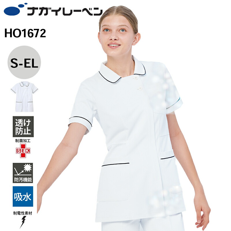 【楽天市場】ナガイレーベン 白衣 チュニック 半袖 制菌 制電 吸水 防汚 HO-1672 チュニック NAGAI LEBEN S M L LL EL 半袖 制菌 制電 吸水 防汚：エスカユニフォーム