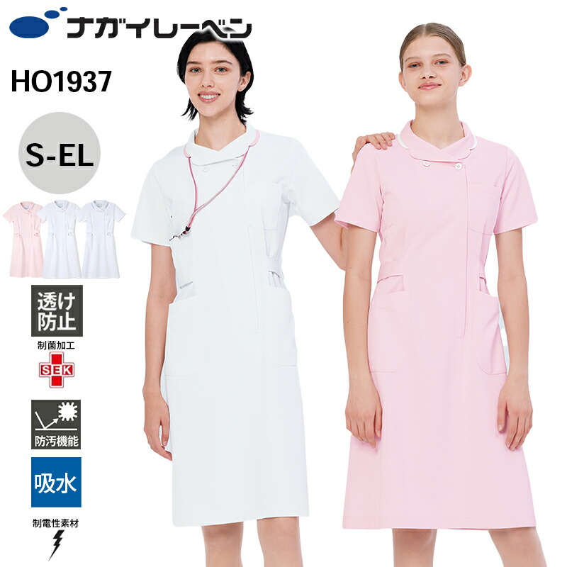 【楽天市場】ナガイレーベン 白衣 ワンピース 半袖 制菌 制電 吸水 防汚 HO-1937 ワンピース NAGAI LEBEN S M L LL EL 半袖 制菌 制電 吸水 防汚：エスカユニフォーム