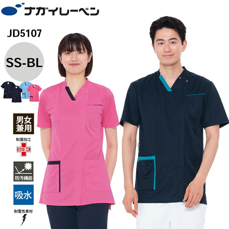 【楽天市場】【10％OFFクーポン対象★10/14 20時～4H限定】ナガイレーベン スクラブ 白衣 半袖 制菌 制電 吸水 防汚 JD-5107 男女兼用スクラブ NAGAI LEBEN ...