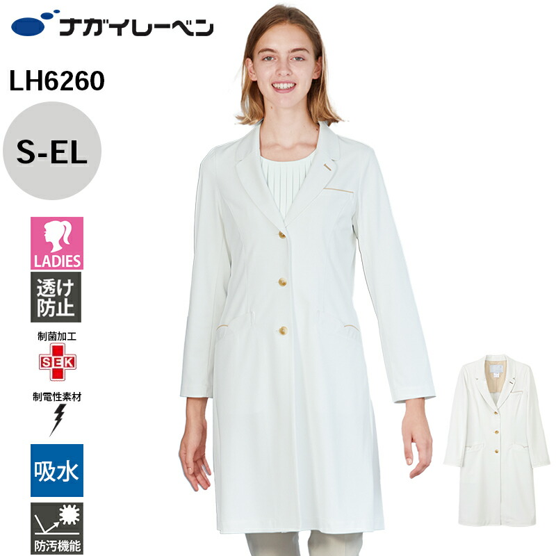 【楽天市場】ナガイレーベン ドクターコート 白衣 レディース 長袖 制菌 制電 吸水 防汚 LH-6260 女子シングルドクターコート NAGAI LEBEN S M L LL EL 長袖 制 ...