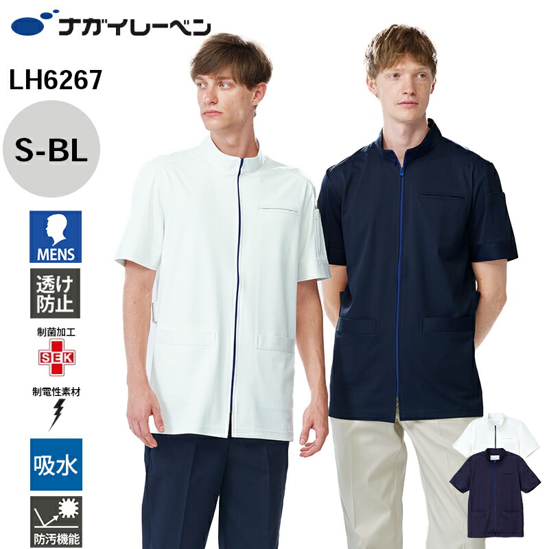 【楽天市場】ナガイレーベン 白衣 上衣 メンズ 半袖 制菌 制電 吸水 防汚 LH-6267 男子上衣 NAGAI LEBEN S M L LL BL 半袖 制菌 制電 吸水 防汚 男性用 ...