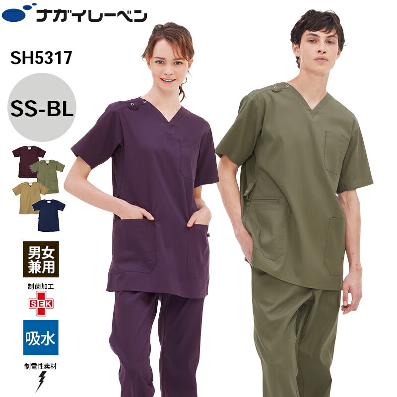 【楽天市場】ナガイレーベン スクラブ 白衣 半袖 制菌 制電 吸水 SH-5317 男女兼用スクラブ NAGAI LEBEN SS S M L LL BL 半袖 制菌 制電 吸水 男女兼用 ...