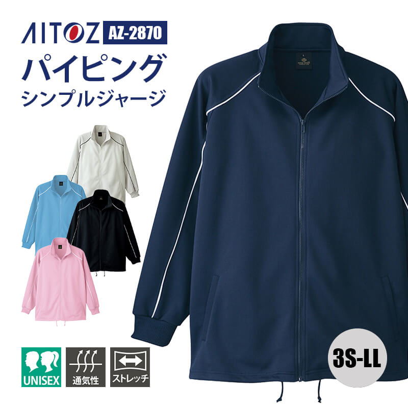 【楽天市場】ジャケット ジャージ ブリスタージャケット 介護 介護士 ケアワーカー AZ-2870 アイトス AITOZ オールシーズン 通年 3S SS S M L LL 男女兼用 ...