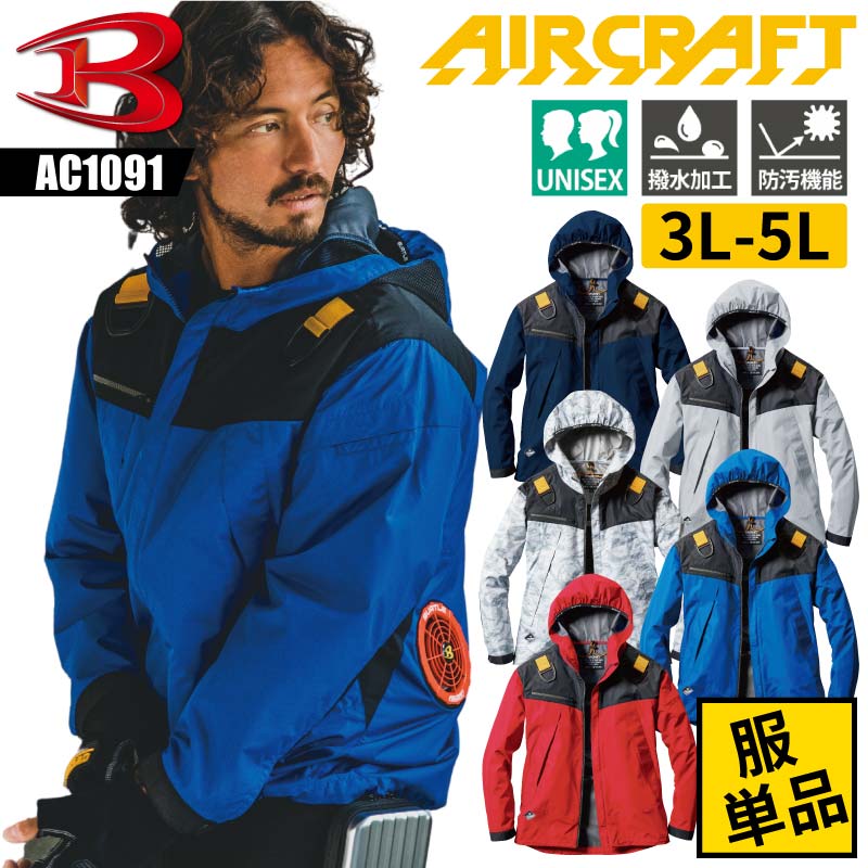 【楽天市場】バートル 服のみ ジャケット AIRCRAFT BURTLE メンズ レディース ユニセックス 男女兼用 AC1091 かっこいい おしゃれ 無地 バイカラー フード付き 3L ...